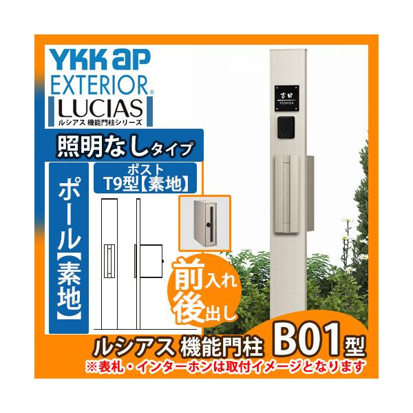 機能ポール YKKap ルシアス機能門柱 B01型 照明なしタイプ 前入れ後出し 送料 無料 ※ただし北海道、沖縄、離島は別途料金が必要となります。 サイズ 約W210×H2100×D370mm（Hに埋め込み部350mmを含む） 仕様 機能...