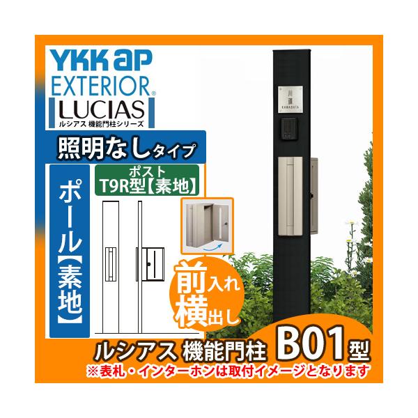 機能ポール YKKap ルシアス機能門柱 B01型 照明なしタイプ 前入れ横出し 送料 無料 ※ただし北海道、沖縄、離島は別途料金が必要となります。 サイズ 約W210×H2100×D370mm（Hに埋め込み部350mmを含む） 仕様 機能...