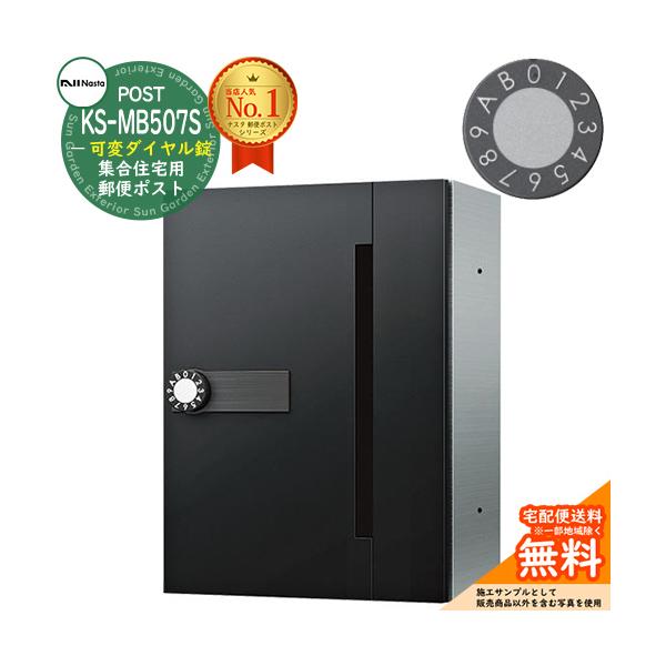 郵便ポスト 集合住宅用ポスト D-ALL KS-MB507S-LK 可変ダイヤル錠 サイズ サイズ：W360×H265×D162mm 仕様 郵便ポスト/前入れ前出し/防滴タイプ/可変ダイヤル錠搭載/取付ねじ付属 ※現場にて左右の勝手選択が可...