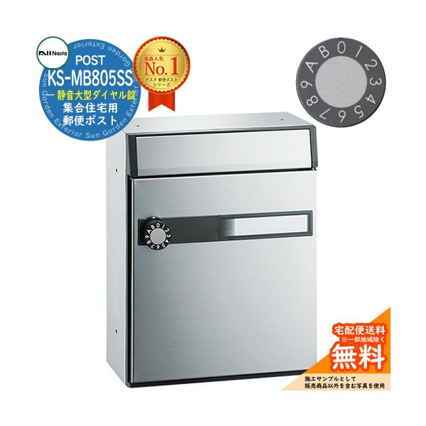 郵便ポスト 集合住宅用ポスト KS-MB805SS-L 静音大型ダイヤル錠 1戸用 送料 無料 ※ただし北海道、沖縄、離島は別途料金が必要となります。 サイズ サイズ：W266×H340×D160mm　重量：2.5kg 仕様 郵便ポスト/前...