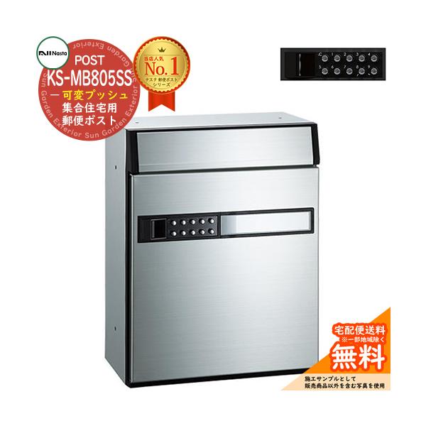郵便ポスト 集合住宅用ポスト KS-MB805SS-PK 可変プッシュボタン錠 1戸用 ス送料 無料 ※ただし北海道、沖縄、離島は別途料金が必要となります。 サイズ サイズ：W266×H340×D160mm　重量：2.5kg 仕様 郵便ポス...