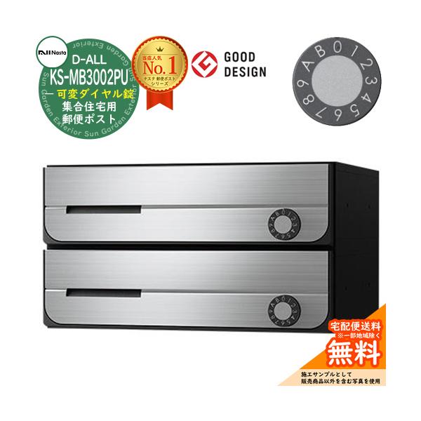 郵便ポスト 集合住宅用ポスト D-ALL KS-MB3002PU-2LK 可変ダイヤル錠 2戸用 設置する場所を選ばないシンプルなデザインのポスト！ 送料 無料 ※ただし北海道、沖縄、離島は別途料金が必要となります。 仕様 郵便ポスト/前入...