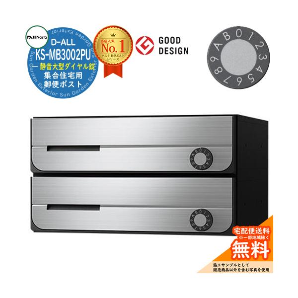 郵便ポスト 集合住宅用ポスト D-ALL KS-MB3002PU-2L 静音大型ダイヤル錠 2戸用 送料 無料 ※ただし北海道、沖縄、離島は別途料金が必要となります。 サイズ サイズ：W360×H200×D317.3mm　重量：3.4kg仕...