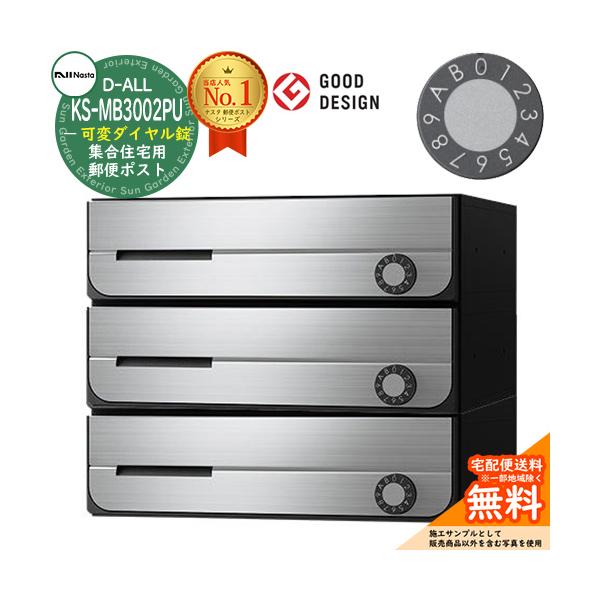 郵便ポスト 集合住宅用ポスト D-ALL KS-MB3002PU-3LK 可変ダイヤル錠 3戸用 送料 無料 ※ただし北海道、沖縄、離島は別途料金が必要となります。 サイズ サイズ：W360×H300×D317.3mm　重量：5.2kg仕様...