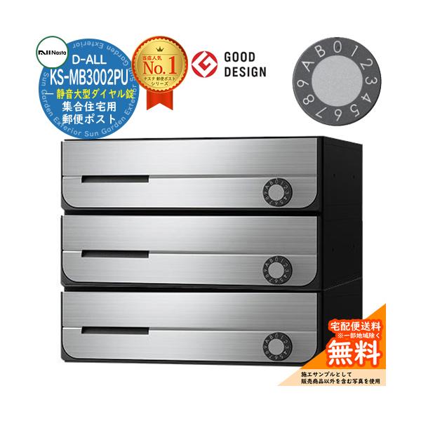 郵便ポスト 集合住宅用ポスト D-ALL KS-MB3002PU-3L 静音大型ダイヤル錠 3戸用 送料 無料 ※ただし北海道、沖縄、離島は別途料金が必要となります。 サイズ サイズ：W360×H300×D317.3mm　重量：5.2kg ...