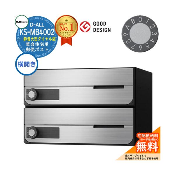 郵便ポスト 集合住宅用ポスト D-ALL KS-MB4002PY-2L 横開き 静音大型ダイヤル錠 2戸用 送料 無料 ※ただし北海道、沖縄、離島は別途料金が必要となります。 サイズ サイズ：W360×H240×D316.1mm　重量：3....