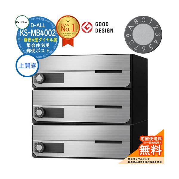 郵便ポスト 集合住宅用ポスト D-ALL KS-MB4002PU-3L 上開き 静音大型ダイヤル錠 3戸用 送料 無料 ※ただし北海道、沖縄、離島は別途料金が必要となります。 サイズ サイズ：W360×H360×D316.2mm　重量：5....