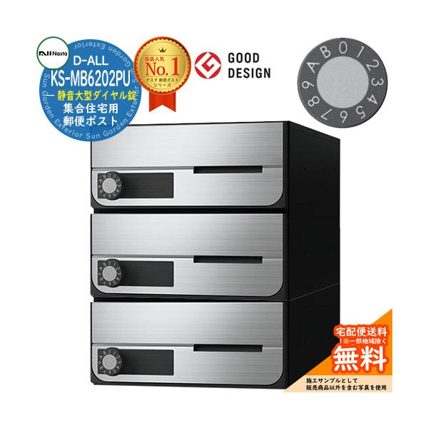 郵便ポスト 集合住宅用ポスト D-ALL KS-MB6202PU-3L 静音大型ダイヤル錠 3戸用 送料 無料 ※ただし北海道、沖縄、離島は別途料金が必要となります。 サイズ サイズ：W280×H360×D406.2mm　重量：5.4kg ...