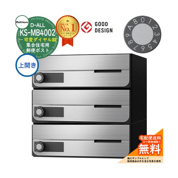 郵便ポスト 集合住宅用ポスト D-ALL KS-MB4002PU-3LK 上開き 可変ダイヤル錠 3戸用 送料 無料 ※ただし北海道、沖縄、離島は別途料金が必要となります。 サイズ サイズ：W360×H360×D316.2mm　重量：5.8...