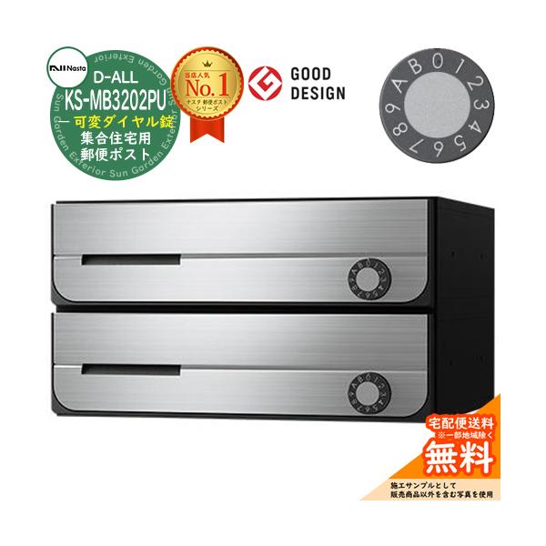 郵便ポスト 集合住宅用ポスト D-ALL KS-MB3202PU-2LK 可変ダイヤル錠 2戸用 サイズ サイズ：W360×H200×D317.3mm　重量：3.6kg 仕様 郵便ポスト/前入れ前出し（レターパックライト対応：大型投函口仕様...