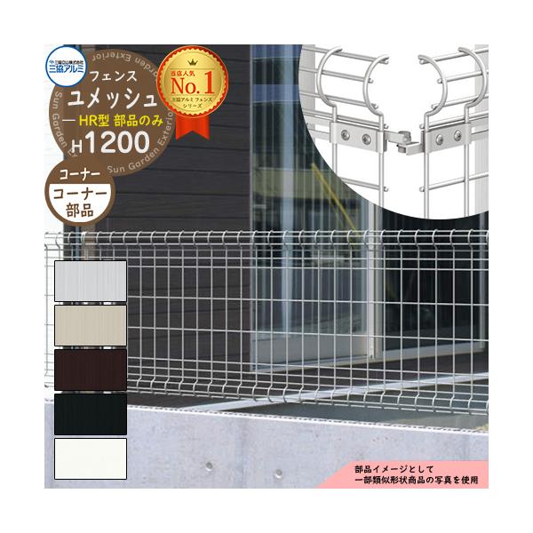 フェンス 三協アルミ ユメッシュHR型 H1200専用 オプションコーナー部品のみ （コーナー部用部品） 送料 別途必要 ※商品を合わせて購入20000円（税別）以上で送料無料！※ただし北海道、沖縄、離島は別途料金が必要となります。 カラー...