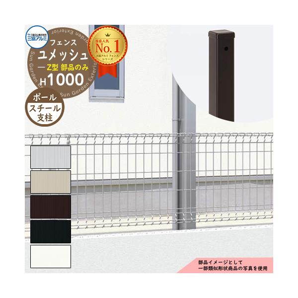 フェンス 三協アルミ ユメッシュZ型 H1000専用 オプションポールのみ （スチール支柱） 送料 別途必要 ※商品を合わせて購入20000円（税別）以上で送料無料！※ただし北海道、沖縄、離島は別途料金が必要となります。 カラー ・SLCサ...