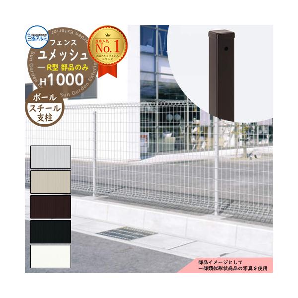 フェンス 三協アルミ ユメッシュR型 H1000専用 オプションポールのみ （スチール支柱） 送料 別途必要 ※商品を合わせて購入20000円（税別）以上で送料無料！※ただし北海道、沖縄、離島は別途料金が必要となります。 カラー ・SLCサ...