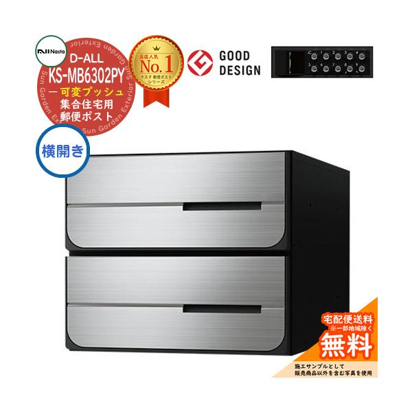 郵便ポスト 集合住宅用ポスト D-ALL KS-MB6302PY-2PK-□ 可変プッシュボタン錠 2戸用 横開き 送料 無料 ※ただし北海道、沖縄、離島は別途料金が必要となります。 サイズ サイズ：W280×H240×D423.2mm　重...