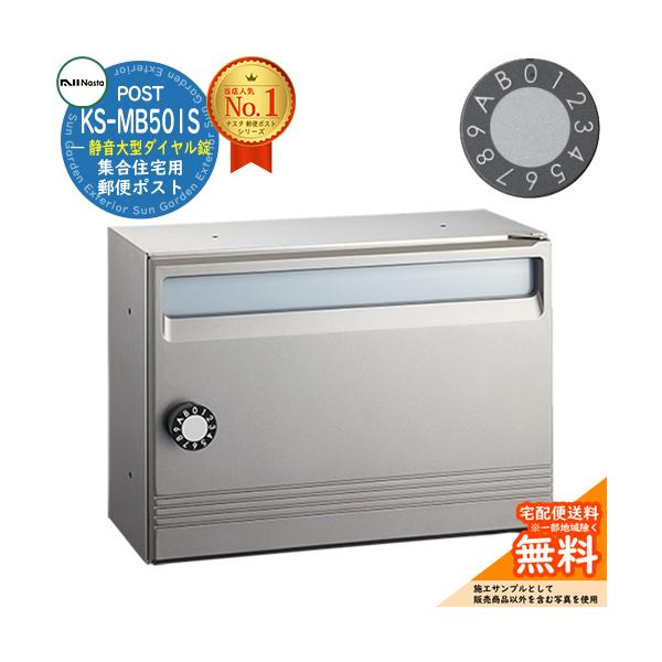 郵便ポスト 集合住宅用ポスト KS-MB501S-L-MG 静音大型ダイヤル錠 送料 無料 ※商品を合わせて購入20000円（税別）以上で送料無料！※ただし北海道、沖縄、離島は別途料金が必要となります。 サイズ サイズ：W360×H260×...