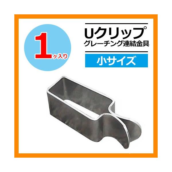 駐車場用品 Uクリップグレーチング連結金具 小サイズ 1個入り 送料 別途必要 ※商品を合わせて購入20000円（税別）以上で送料無料！※ただし北海道、沖縄、離島は別途料金が必要となります。 仕様 グレーチング用部材（連結金具：1個入り/適...