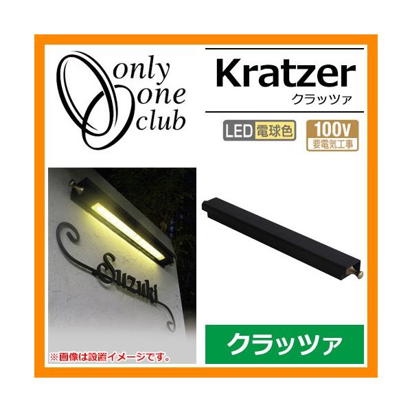 ガーデンライト 照明 クラッツァ 送料 無料 ※ただし北海道、沖縄、離島は別途料金が必要となります。 サイズ W398×H32×D45mm　重量：1.4kg 仕様 ガーデンライト/LED照明(電球色)/100V 3.5W/取付方法：壁付け+...