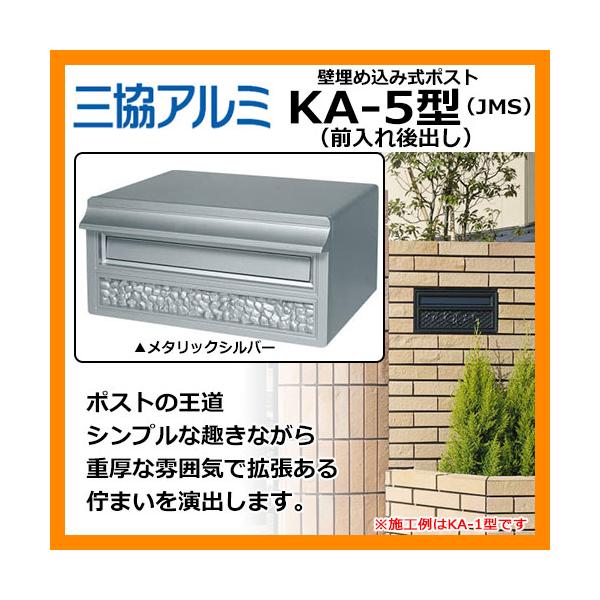 郵便ポスト 埋め込み式ポスト　KA-5型送料 無料※ただし、北海道、沖縄、離島は別途料金が必要となります。サイズ W390×H190×D340mm　（ツマミ含む）カラー ・メタリックシルバーJMS仕様 埋め込み型ポスト前入れ後ろ出し材質 本...