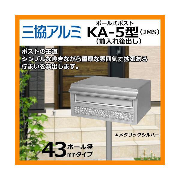 郵便ポスト ポール式ポスト　KA-5型サイズ W390×H190×D340mm　（ツマミ含む）カラー ・メタリックシルバーJMS仕様 ポール式ポスト前入れ後ろ出し材質 本体：アルミ板、口金部：アルミ鋳物、表面パネル：アルミ鋳物、裏蓋：スチロ...