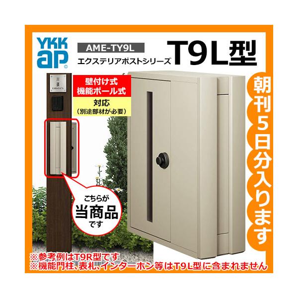 エクステリアポスト YKKap T9L型(AME-TY9L)朝刊5日分の大容量、前入れ 左横出しダイヤル錠付送料無料※ただし北海道、沖縄、離島は別途料金が必要となります。サイズ 詳細図をご確認くださいカラー ・カームブラック（B7）　・プラ...