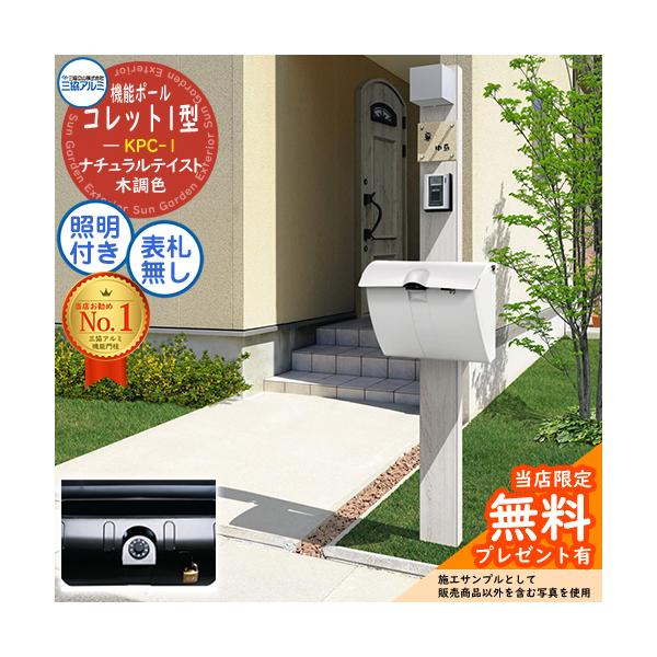 機能門柱機能ポール コレット1型 C-CAセット 送料 無料 ※ただし北海道・沖縄・離島は別途料金が必要となります。 仕様 機能門柱（ポスト付属/LED照明付属/インターホンスペース） 付属ポスト機能（上入れ上出し/ダイヤル錠搭載) ※ポス...