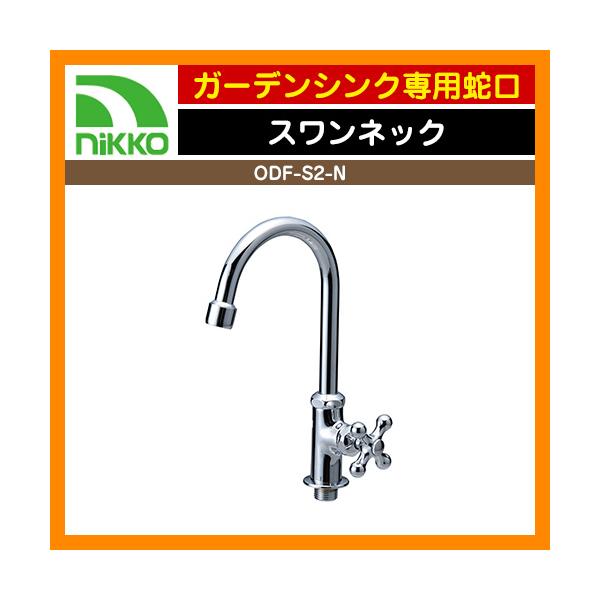 蛇口 スワンネック ODF-S2-N 白鳥のような長い吐出口でガーデンキッチンをオシャレに引き立てます送料 別途※商品を合わせて購入20000円（税別）以上で送料無料！※ただし北海道、沖縄、離島は別途料金が必要となります。カラー クローム仕...