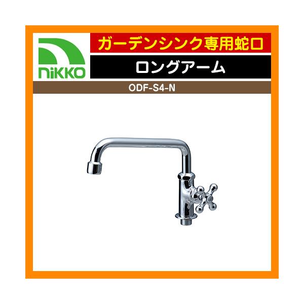 蛇口 ロングアーム ODF-S4-N 長い吐出口でガーデンキッチンをオシャレに引き立てます送料 別途※商品を合わせて購入20000円（税別）以上で送料無料！※ただし北海道、沖縄、離島は別途料金が必要となります。カラー クローム仕様 蛇口(泡...