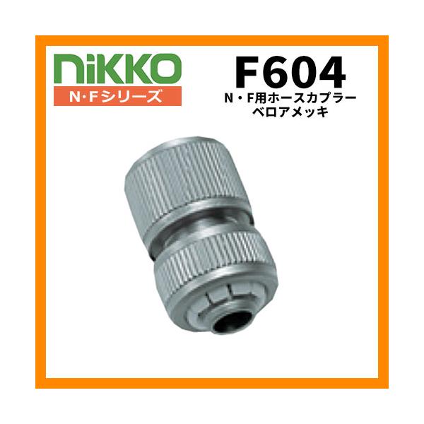 蛇口 専用アタッチメント 蛇口N・F用アタッチメントホースカプラー　F604送料 別途サイズ 詳細図をご覧くださいカラー ・ベロアメッキセット内容 ■F604仕様 ホースカプラー※蛇口Nシリーズ、蛇口Fシリーズに対応します材質 真鍮※真鍮製...