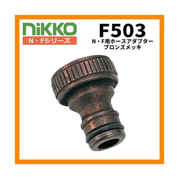 蛇口 専用アタッチメント 蛇口N・F用アタッチメントホースアダプター　F503送料 別途サイズ 詳細図をご覧くださいカラー ・ブロンズメッキセット内容 ■F503仕様 泡沫アダプター※蛇口Nシリーズ、蛇口Fシリーズに対応します材質 真鍮※真...