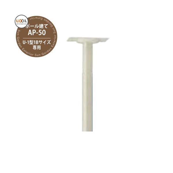 郵便ポスト アルミポール AP-50 シャイングレー サイズ 本体：直径50×H1530mm　埋込寸法500mm 仕様 ポスト用部材（適合ポスト自立建て用ポール） 備考・注意 ※配送には実働約3日〜5日程度、お時間が必要となる場合があります...