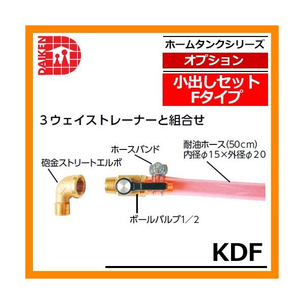 ホームタンク 関連商品ホームタンク専用 小出しセットFタイプ KDF 送料 別途必要 ※北海道・沖縄・離島の場合は目安より大幅に金額が上がる場合がございます。 ※こちらの商品は特価商品のため、商品同時購入20000円（税別）以上送料無料対象...