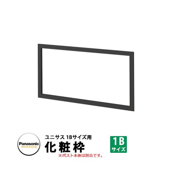 郵便ポスト Panasonic 化粧枠 1Bサイズ用 リフォーム施工時の目地隠し用枠 サイズ 内寸：幅385.5×高さ185.5mm 外寸：幅417.5×高さ217.5×厚み11mm 材質 アルミ形材 適合 ユニサス口金、ユニサスブロックス...