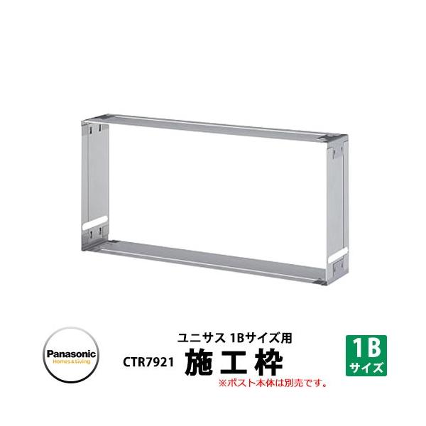 郵便ポスト Panasonic 施工枠 1Bサイズ用 リフォーム施工時の傷防止用枠 サイズ 内寸：幅385.5×高さ185.5mm 外寸：幅389.3×高さ189.3×奥行き75mm 材質 アルミ形材、クリヤーアルマイト処理、コーナー金具、...