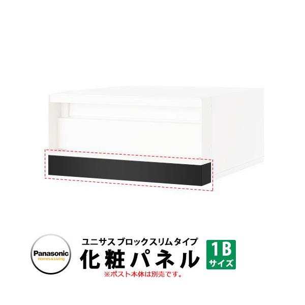 郵便ポスト Panasonic ユニサス ブロックスリムタイプ専用 化粧パネル（1Bサイズ用） サイズ W383×H44×D49mm カラー ・TB鋳鉄ブラック　・SCステンシルバー　・WS漆喰ホワイト　・MAエイジングブラウン 仕様 UN...