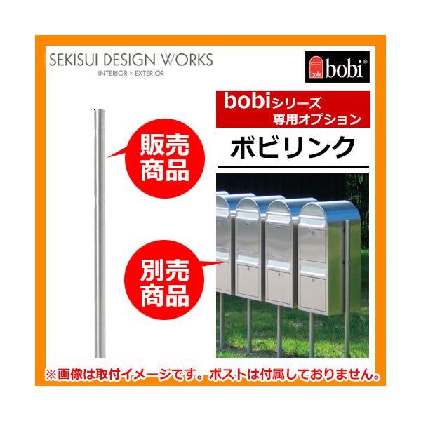 郵便ポスト ボビシリーズ専用ポール ボビリンク サイズ Ф38×H1500(埋め込み部含む)mm　2.0kg 仕様 ポスト独立建て用ポール（ボビシリーズ専用/取付金具付） ※ポストは別売です。お好きなボビポストシリーズのポストを別途ご用意く...