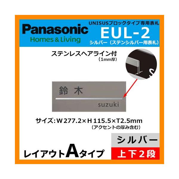 アルミ製表札 パナソニック サインポスト ユニサスブロックタイプ EUL-2 レイアウトAタイプ送料 無料※ただし北海道・沖縄・離島は別途料金が必要となります。サイズ W277.2×H115.5×T2.5mm（アクセントラインの厚みを含む）...