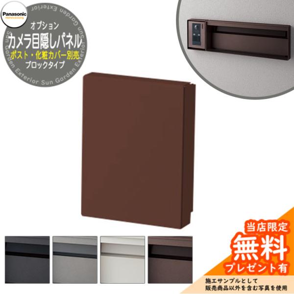 郵便ポスト Panasonic ユニサス ブロックタイプ専用 カメラ目隠しパネル CTR7951（カメラなし用） サイズ W91.5×H120×D35mm 仕様 UNISUS ブロックタイプ用カメラ目隠しパネル（両面テープ付き） 備考・注意...
