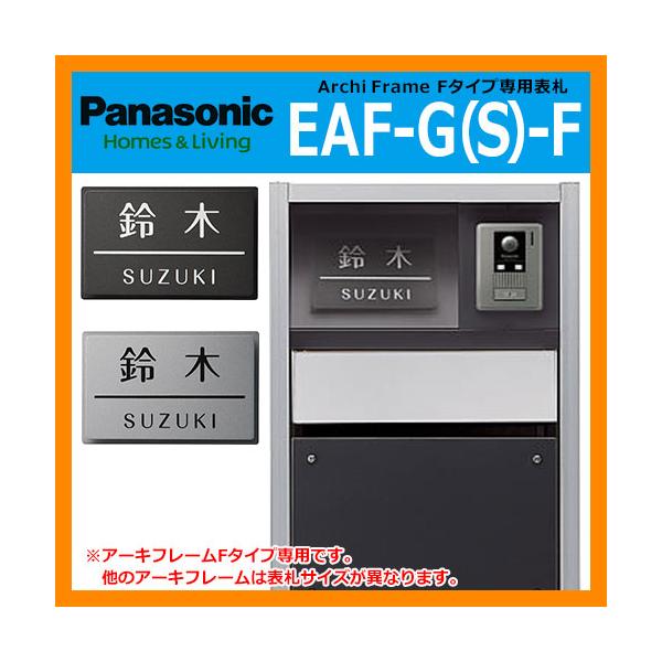 アルミ製表札 Panasonic アーキフレームFタイプ型用表札 サイズ W187×H110mm カラー ・EAF-Gメタリックグレー（文字色：白）　・EAF-Sクールシルバー（文字色：黒） 仕様 表札/パナソニック製 アーキフレームF型専...