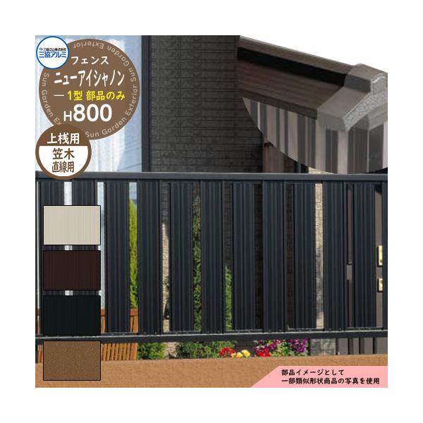 フェンス 三協アルミ 形材フェンス ニューアイシャノン1型 H800専用 オプション笠木のみ 直線用 送料 別途必要 ※商品を合わせて購入20000円（税別）以上で送料無料！※ただし北海道、沖縄、離島は別途料金が必要となります。 仕様 笠木...