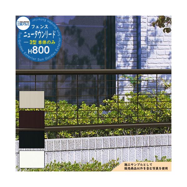 フェンス 三協アルミ 形材フェンス ニュータウンリード3型 H800 フェンス本体のみ 送料 別途必要 ※商品を合わせて購入20000円（税別）以上で送料無料！※ただし北海道、沖縄、離島は別途料金が必要となります。 サイズ W1973×H7...