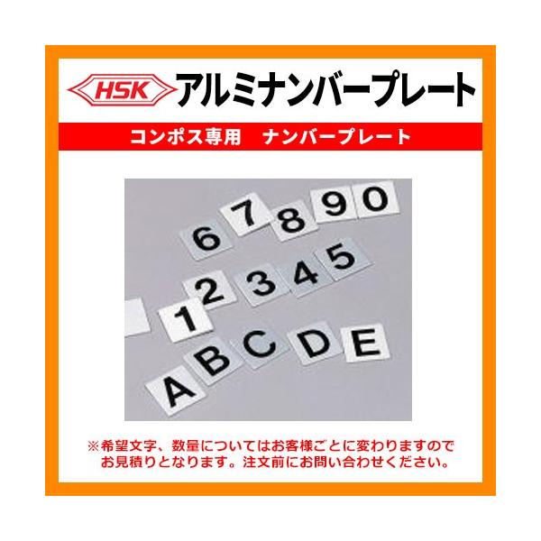 ハッピー金属工業 コンポス ルームナンバー アルミナンバープレート ※要お問い合わせ 送料 別途必要 ※商品を合わせて購入20000円（税別）以上で送料無料！ ※ただし、九州地方（熊本、宮崎、鹿児島）の場合、一律で別途送料1600円が追加と...