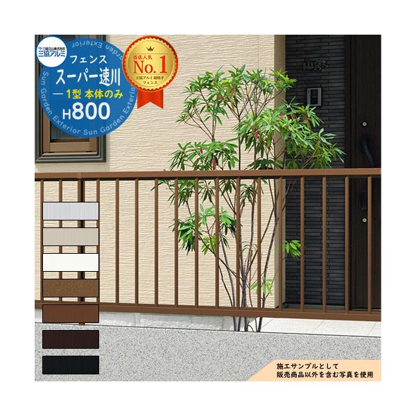 フェンス 三協アルミ 形材フェンス スーパー速川1型 H800 フェンス本体のみ 送料 別途必要 ※商品を合わせて購入20000円（税別）以上で送料無料！※ただし北海道、沖縄、離島は別途料金が必要となります。 サイズ W1973×H720m...