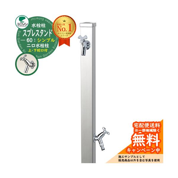 水栓柱 スプレスタンド60 左右仕様 蛇口2個セット（シルバー） 送料 無料 ※メーカー直送商品の為、代引き決済を選択致しますと送料が別途￥1000必要になります。 ※さらに北海道・沖縄・離島は別途料金が必要となります。 サイズ W64×H...