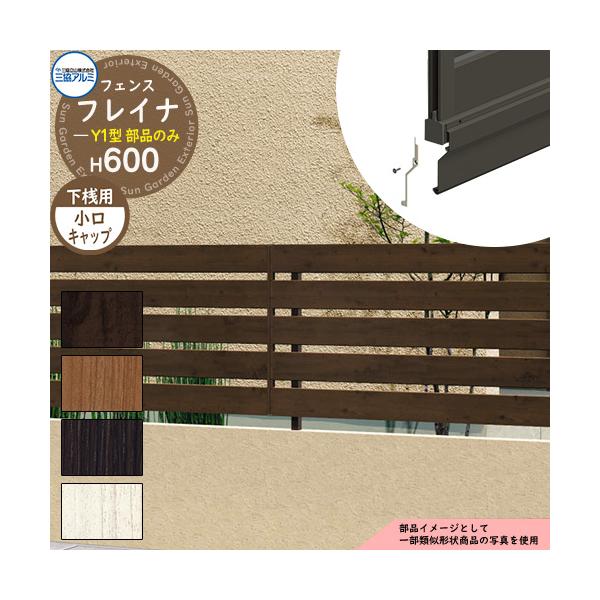 フェンス 三協アルミ 形材フェンス フレイナY1型 木調タイプ H600専用 オプション下桟すき間カバー用小口キャップのみ（1組） 送料 別途必要 ※商品を合わせて購入20000円（税別）以上で送料無料！※ただし北海道、沖縄、離島は別途料金...