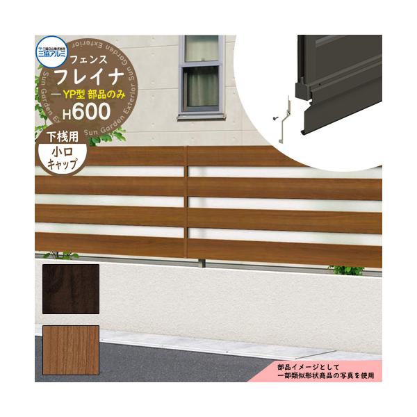 フェンス 三協アルミ 形材フェンス フレイナYP型 木調タイプ H600専用 オプション下桟すき間カバー用小口キャップのみ（1組） 送料 別途必要 ※商品を合わせて購入20000円（税別）以上で送料無料！※ただし北海道、沖縄、離島は別途料金...