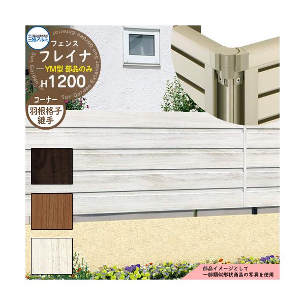 フェンス 三協アルミ 形材フェンス フレイナYM型 H1200専用 オプションコーナー部品のみ コーナー材：羽根格子 送料 別途必要 ※商品を合わせて購入20000円（税別）以上で送料無料！※ただし北海道、沖縄、離島は別途料金が必要となりま...