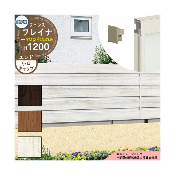 フェンス 三協アルミ 形材フェンス フレイナYM型 H1200専用 オプションエンドキャップのみ 小口キャップ（4個1組） 送料 別途必要 ※商品を合わせて購入20000円（税別）以上で送料無料！※ただし北海道、沖縄、離島は別途料金が必要と...