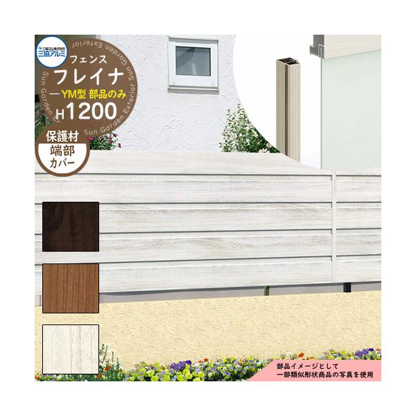 フェンス 三協アルミ 形材フェンス フレイナYM型 H1200専用 オプション端部カバーのみ（2本1組） 送料 別途必要 ※商品を合わせて購入20000円（税別）以上で送料無料！※ただし北海道、沖縄、離島は別途料金が必要となります。 仕様 ...