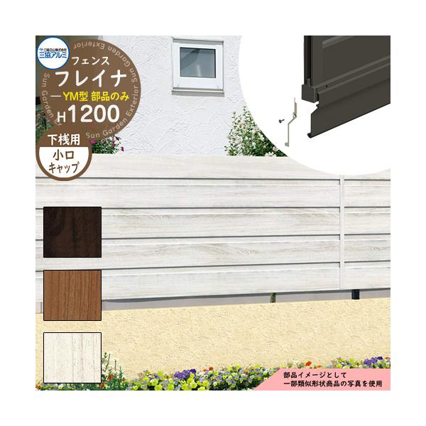 フェンス 三協アルミ 形材フェンス フレイナYM型 H1200専用 オプション下桟すき間カバー用小口キャップのみ（1組） 送料 別途必要 ※商品を合わせて購入20000円（税別）以上で送料無料！※ただし北海道、沖縄、離島は別途料金が必要とな...