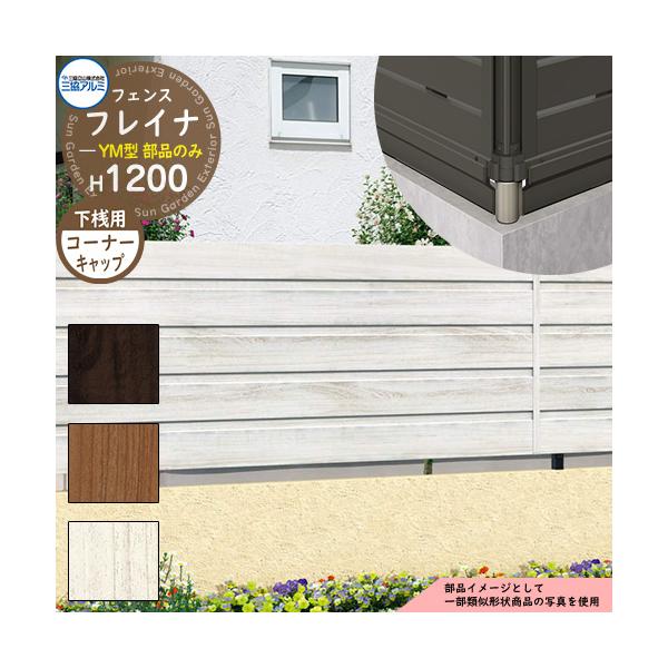 フェンス 三協アルミ 形材フェンス フレイナYM型 H1200専用 オプション下桟すき間カバー用コーナーキャップのみ 送料 別途必要 ※商品を合わせて購入20000円（税別）以上で送料無料！※ただし北海道、沖縄、離島は別途料金が必要となりま...